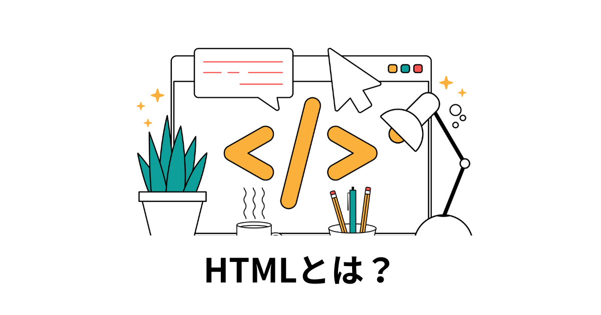 【基本】HTMLのタグとは？要素とは？解説します – Tomohiro Memo｜森川Web制作事務所